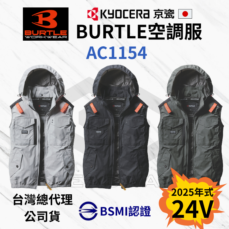 [立威五金] 巴特雷 AC1154 無袖有帽 帽子可拆 空調服 BURTLE 24V 涼感衣 AC09 風扇服 風扇衣 | 蝦皮購物
