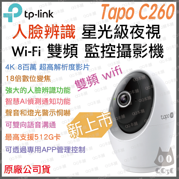tp-link 雙頻 AI 人臉辨識 4K 800萬》Tapo C260 安全防護 WiFi 攝影機 監視器 攝像頭 | 蝦皮購物
