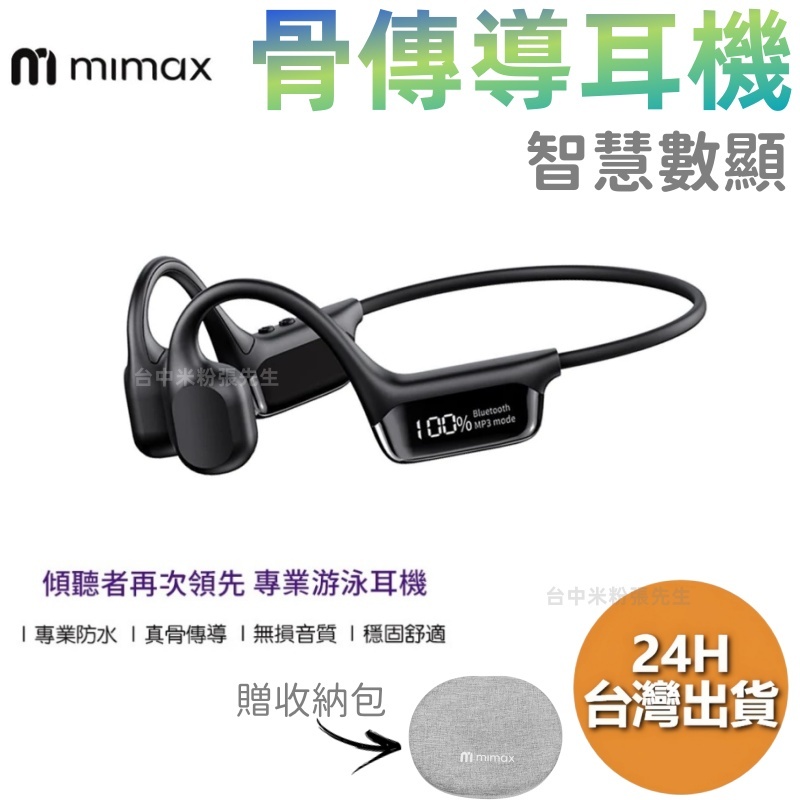 【台灣現貨】米覓 mimax 智慧數顯 骨傳導藍牙游泳耳機 IPX8 防水 游泳耳機 防汗 一年內故障 只換不修 | 蝦皮購物