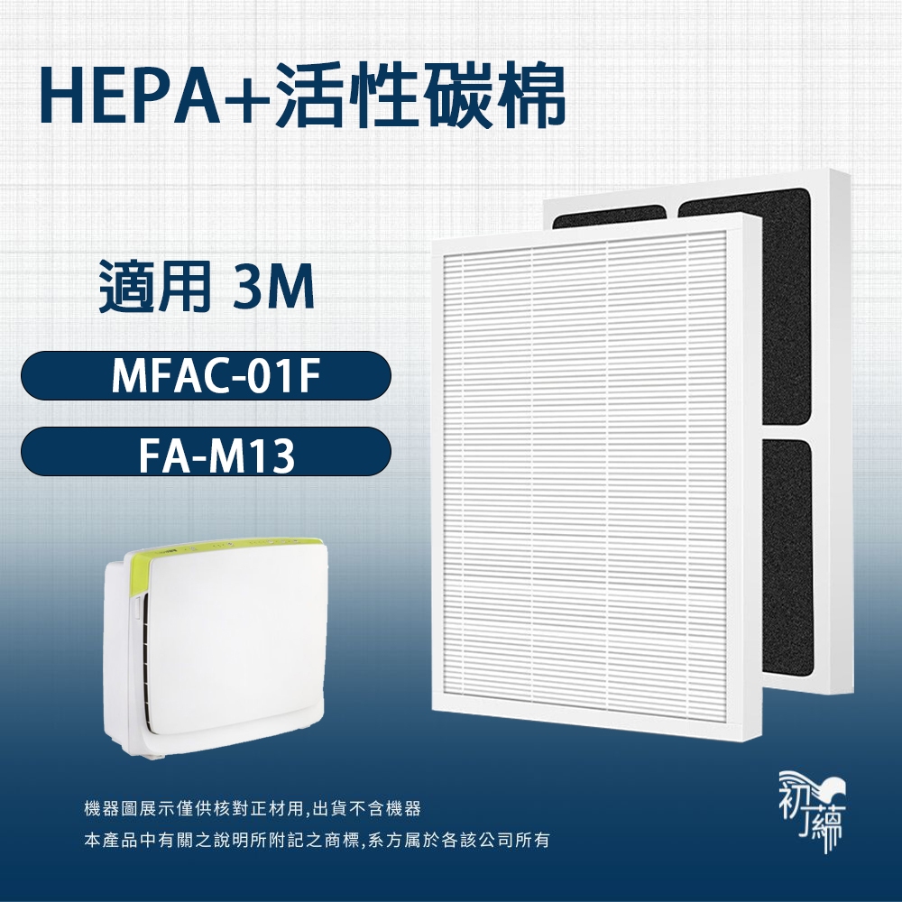 適用 3M MFAC-01F FA-M13 超優淨 超舒淨 清淨機 可替代M13-F ORF HEPA活性碳複合濾網 | 蝦皮購物