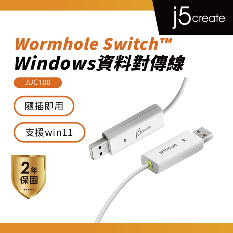 【j5create 凱捷】資料對傳線 Wormhole Switch - JUC100 資料傳輸線 | 蝦皮購物