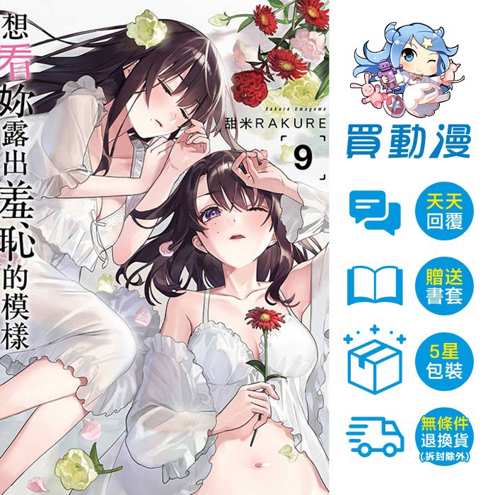 東立 漫畫《想看妳露出羞恥的模樣(1~9)》首刷限定版 全新 中文版 贈書套 甜米RAKURE，買動漫 | 蝦皮購物