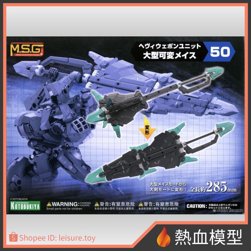 [熱血模型] 壽屋 組裝模型 MSG系列 武裝零件 MH50 大型可變鎚矛 代理版 | 蝦皮購物