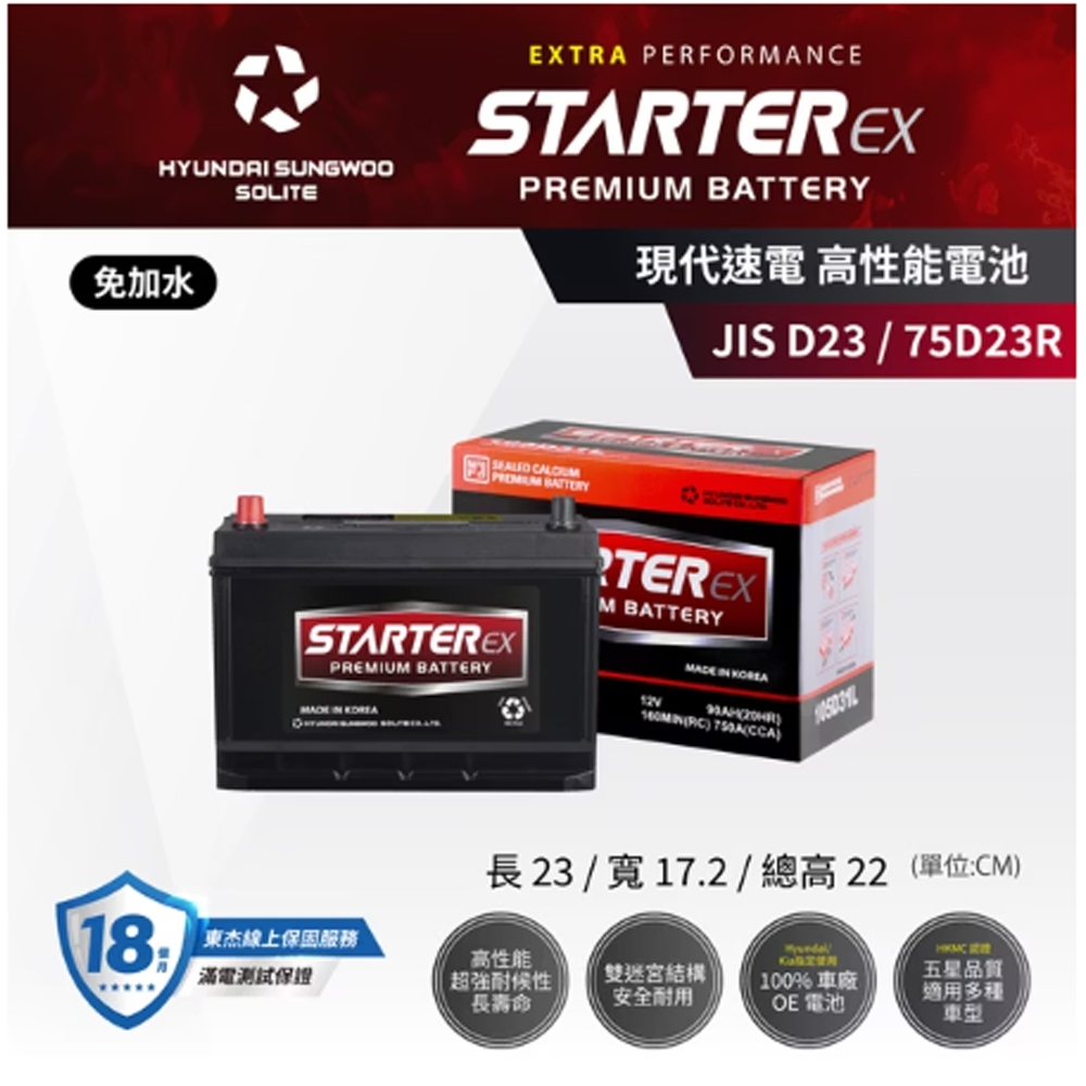 STARTER EX 現代速電高性能超長壽命車用電池電瓶JIS-D23/75D23R (公司貨)其他規格歡迎詢問 | 蝦皮購物
