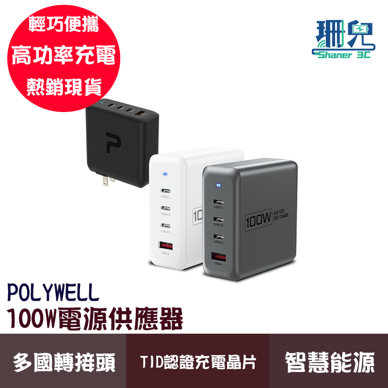 POLYWELL 寶利威爾 100W電源供應器 附多國轉接 TID晶片 TPC USBA孔 輕巧便攜 可充筆電 BSMI | 蝦皮購物