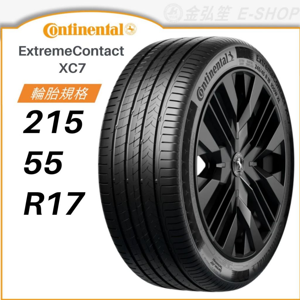 【CONTINENTAL 馬牌】EXTREME CONTACT 215/55/17（XC7）｜金弘笙 | 蝦皮購物