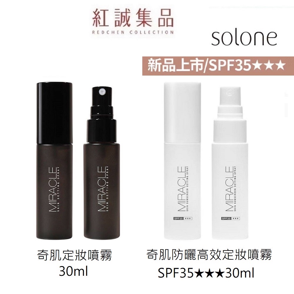 【Solone】奇肌定妝噴霧 / 奇肌防曬高效定妝噴霧 30ml(長效定妝/服貼底妝/ 防曬)｜紅誠集品 | 蝦皮購物