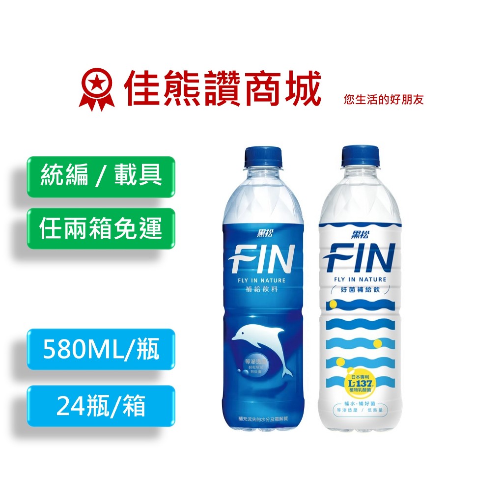 黑松FIN補給飲料 原味/好菌補給 580mlx24瓶/箱 (請詳讀可配送區域) | 蝦皮購物