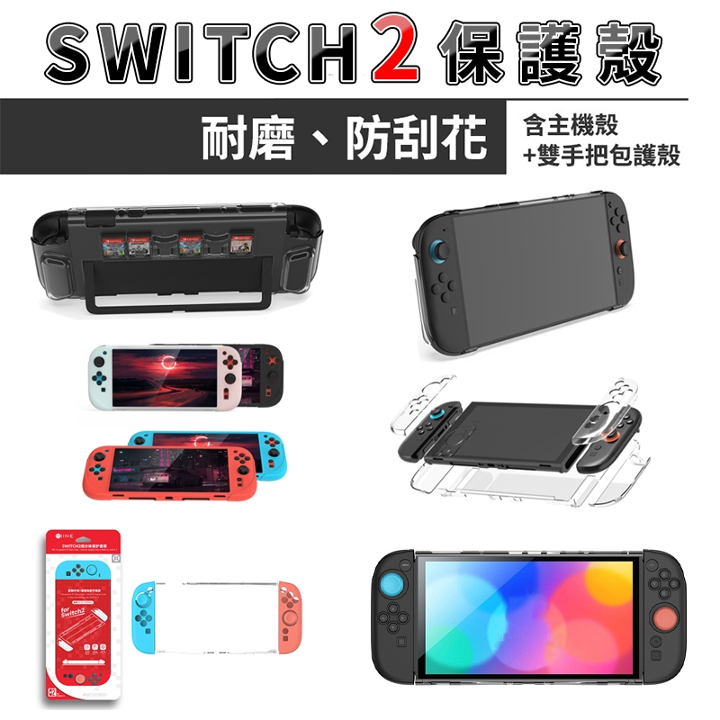 【電玩屋】NS Switch2 SWITCH 主機透明水晶殼 保護殼 保護套 防塵 防刮 含主機殼+雙手把包護殼 | 蝦皮購物