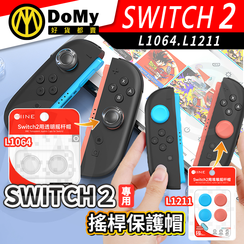 明天到貨📦良值 Switch/Switch2 手柄搖桿帽 Joy-Con/Lite 透明矽膠按鍵帽 增高帽4個裝 NS2 | 蝦皮購物