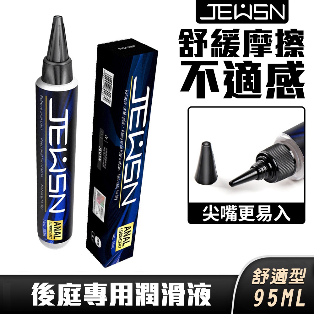 JEUSN【台灣現貨】後庭潤滑(水性)-95ml-【舒緩摩擦不適感】舒適型/熱感型/冰感型 | 蝦皮購物