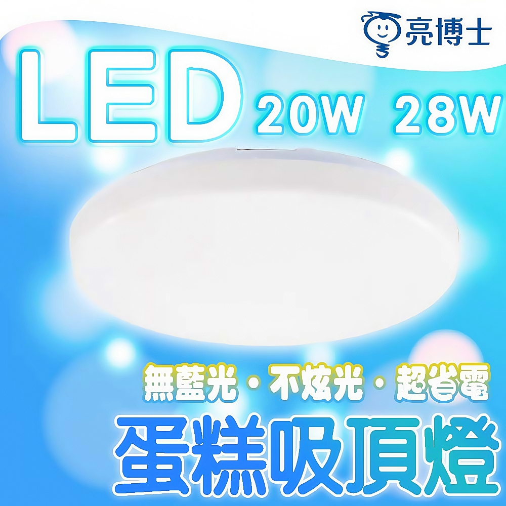 【亮博士】💡 LED吸頂燈 浴室燈 15W 28W 臥室燈 廁所燈 蛋糕型 陽台燈 防水IP54 1-2坪 專用 | 蝦皮購物