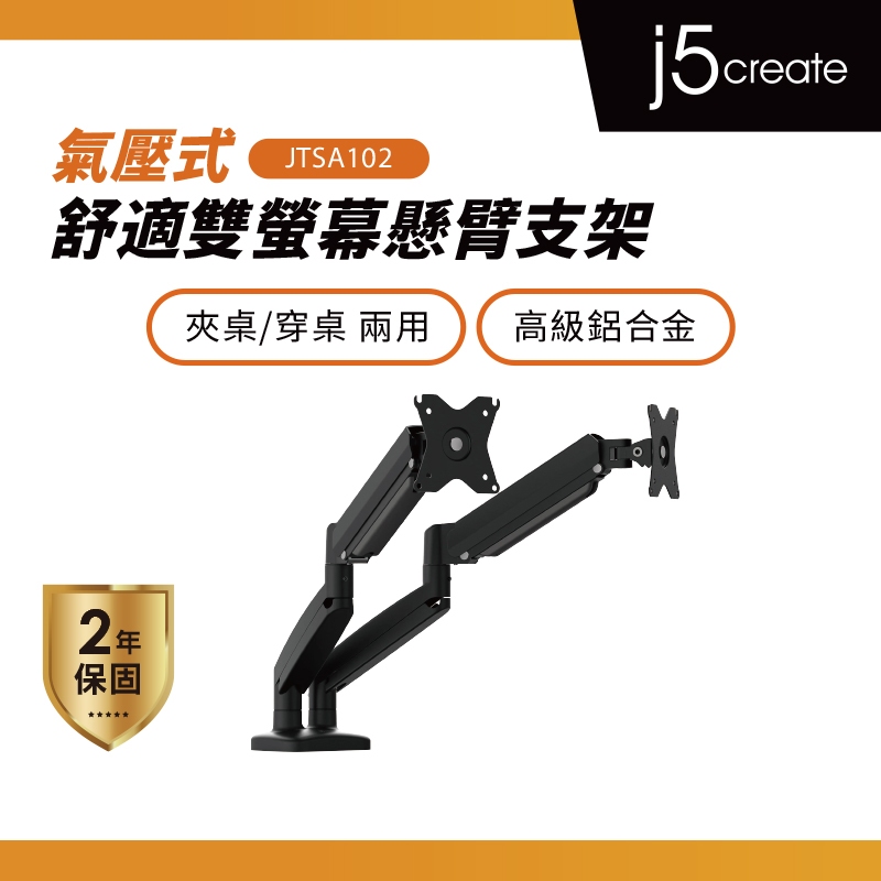 【j5create 凱捷】氣壓式舒適雙螢幕懸臂支架-JTSA102︱氣壓式彈簧設計/適用17-32吋VESA螢幕 | 蝦皮購物