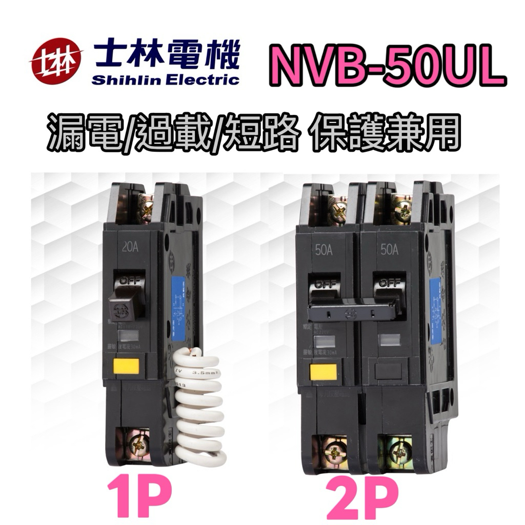 【士林電機公司貨附發票 】士林 NVB-50UL/NVB50UL(10KA)漏電斷路器/漏電開關 1P/2P 含稅附發票 | 蝦皮購物