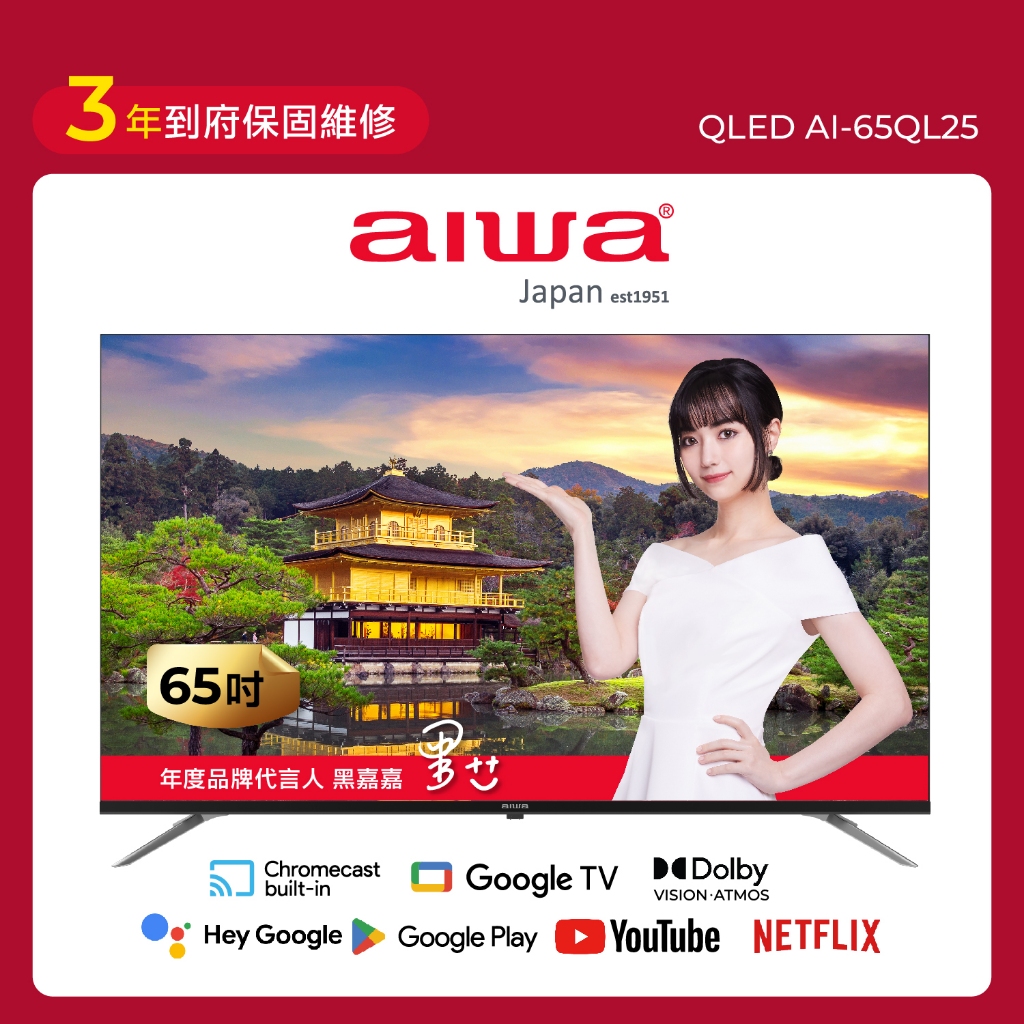 《log》Aiwa 日本愛華 AI-65QL25 65吋 QLED 智慧聯網顯示器 googleTV 含基本安裝 | 蝦皮購物