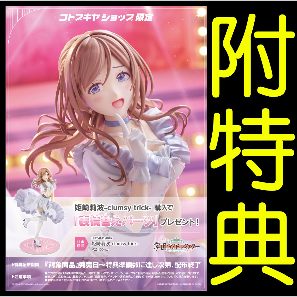 Mine公仔 日版 限定 附特典 替換臉 壽屋 學園偶像大師 姬崎莉波 clumsy trick 1/7 PVC | 蝦皮購物