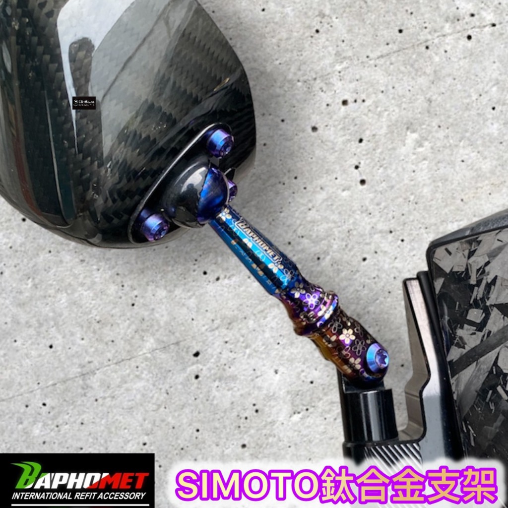 現貨 巴風特 Simota 前移 支架 鈦合金 後照鏡 88MM 108MM 128MM FORCE SMAX DRG | 蝦皮購物