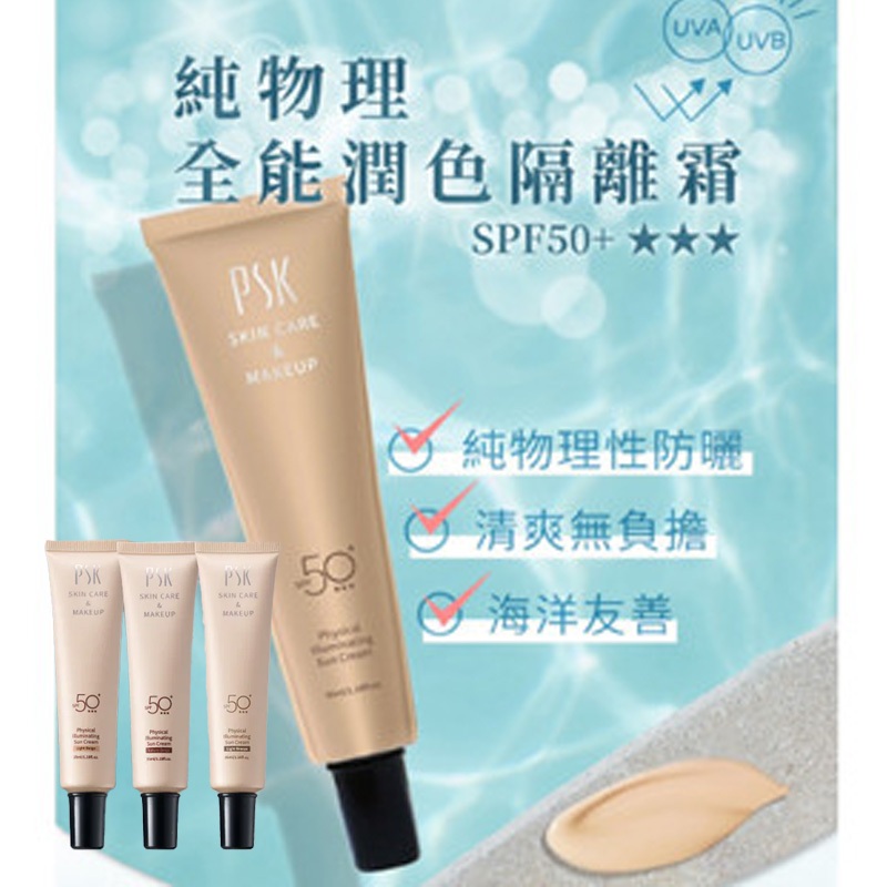 PSK 純物理全能潤色隔離霜SPF50+ 35ml 妝前乳 潤色防曬 防曬 素顏霜 防曬乳 隔離 sunscreen | 蝦皮購物