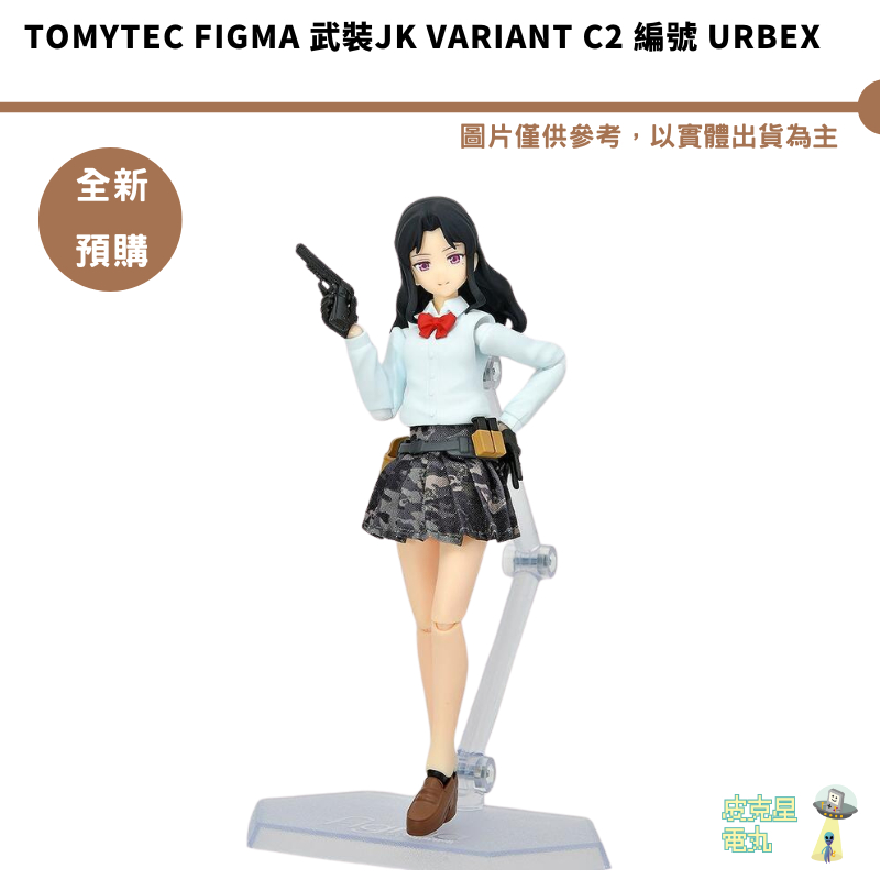 TOMYTEC figma 武裝JK Variant C2 編號 URBEX 預購11月【皮克星】持續收單 | 蝦皮購物