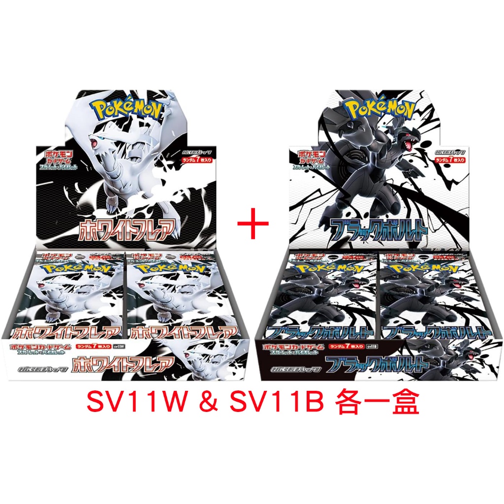 『倉庫屋』【現貨】PTCG 精靈寶可夢 朱紫 日版 SV11B 漆黑伏特 & SV11W 純白閃焰 原箱原封BOX | 蝦皮購物