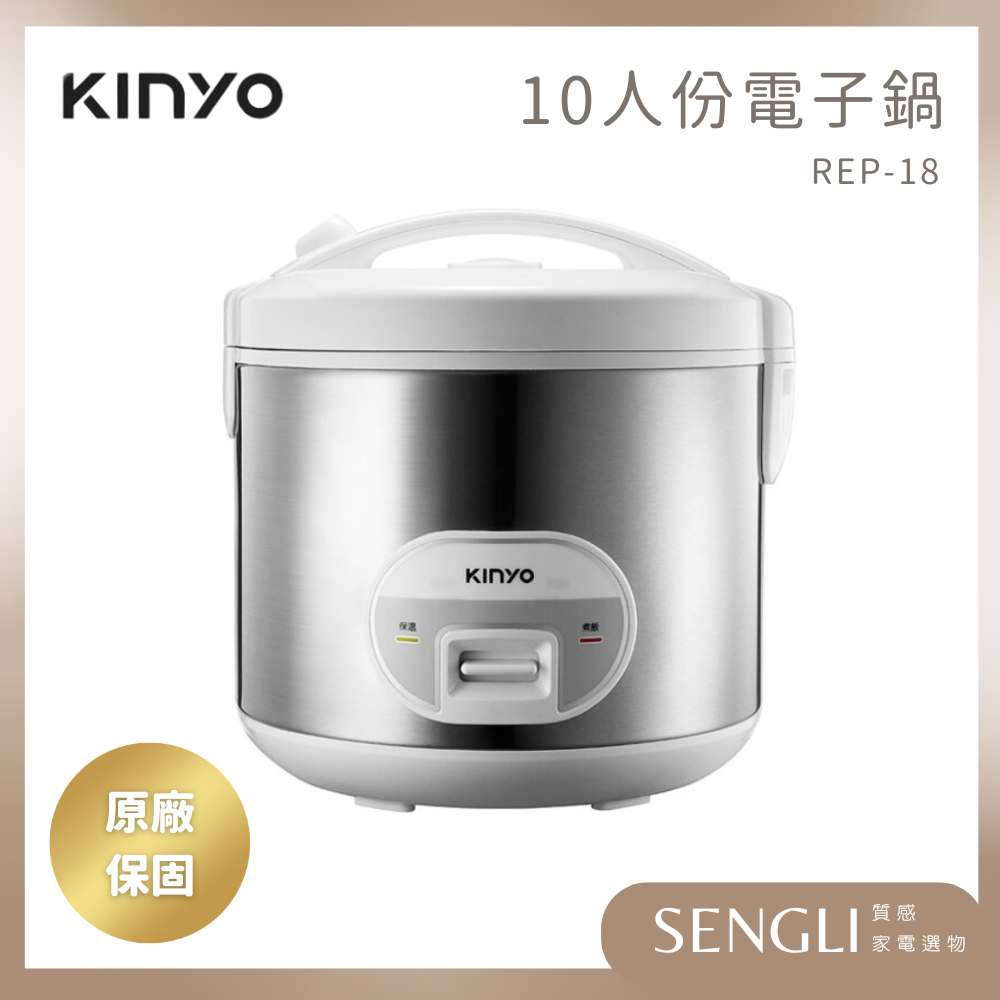 公司貨保固 【KINYO 10人份電子鍋 REP-18】附贈飯匙/量杯/蒸盤 加熱 不沾塗層內鍋 電鍋 電子鍋 煮飯 | 蝦皮購物