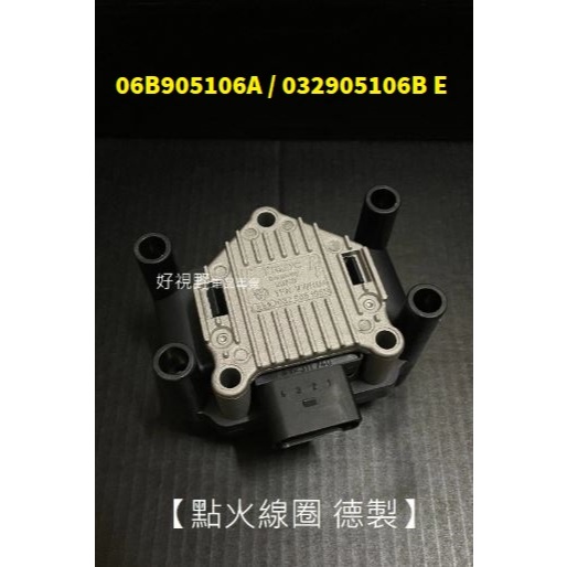 德製 點火線圈 考爾06B 905 106A、06B905106A、032905106B、032905106E 高壓線圈 | 蝦皮購物