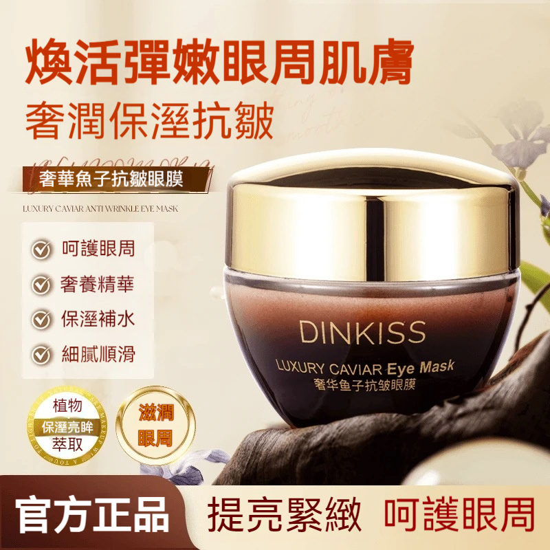 新品 Dinkiss奢華魚子醬 抗皺 眼膜霜 緊致 滋潤 保濕 淡化 黑眼圈 細紋 眼霜 | 蝦皮購物