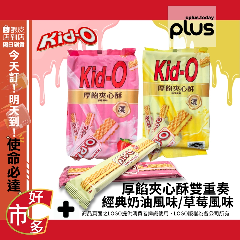 146338 好市多 COSTCO 代購 代買 Kid-O 厚餡夾心酥 雙重奏 經典奶油風味 草莓風味 | 蝦皮購物