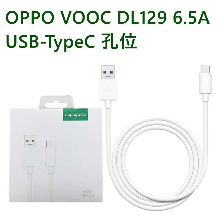 原廠盒裝 OPPO VOOC DL129 TypeC 原廠快充線、傳輸線、閃充線 TypeC 支援快充 6.5A、8A | 蝦皮購物