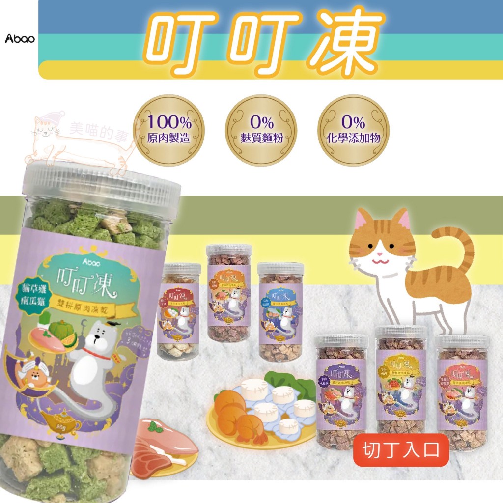 阿寶 Abao 叮叮凍雙拼凍乾 貓凍乾 狗凍乾 寵物凍乾 凍乾零食 叮叮凍 貓凍乾零食 美喵的事 | 蝦皮購物
