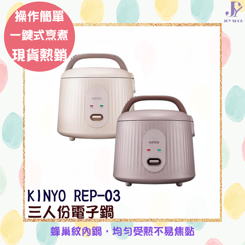 KINYO 耐嘉 三人份電子鍋 REP-03 輕巧容量 不沾內鍋 一鍵式烹煮 可拆式電源線 多道散熱孔 米飯均勻受熱 | 蝦皮購物