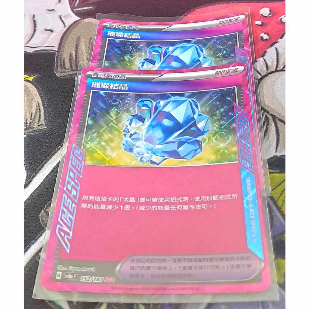 寶可夢 中文卡牌 PTCG 璀璨結晶 sv8a F 152/187 ACE | 蝦皮購物