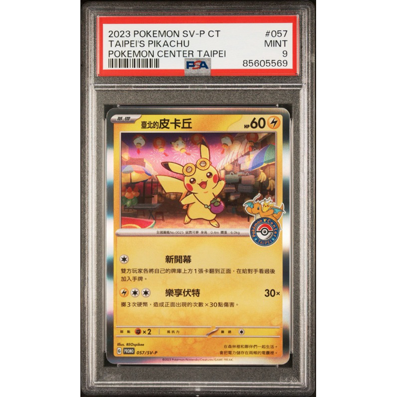 PSA9 寶可夢 PTCG 臺北的皮卡丘 台北的皮卡丘 PROMO 057/SV-P 台灣 寶可夢中心 限定 閃卡 | 蝦皮購物