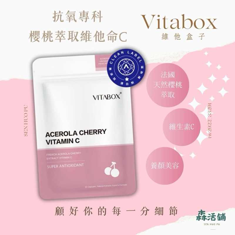 維他盒子Vitabox 法國西印度櫻桃天然萃取維他命C 【抗氧專科】促進肌膚Q彈亮采好助手 | 蝦皮購物