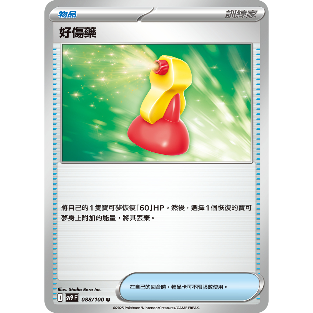 [ davidmeister 🐸 ] 寶可夢 PTCG 中文版 好傷藥 SV9 對戰搭檔 088/100 U | 蝦皮購物