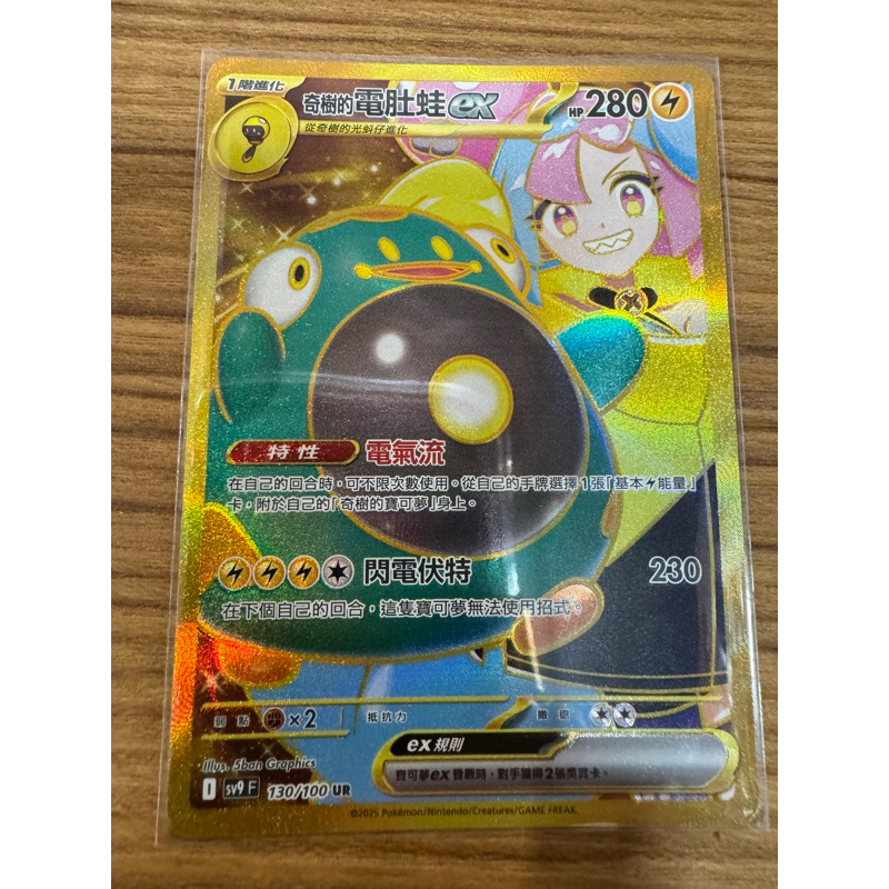 [元氣滿屋] PTCG 中文版 對戰搭檔 金卡 奇樹的電肚蛙ex SV9 130/100 UR | 蝦皮購物