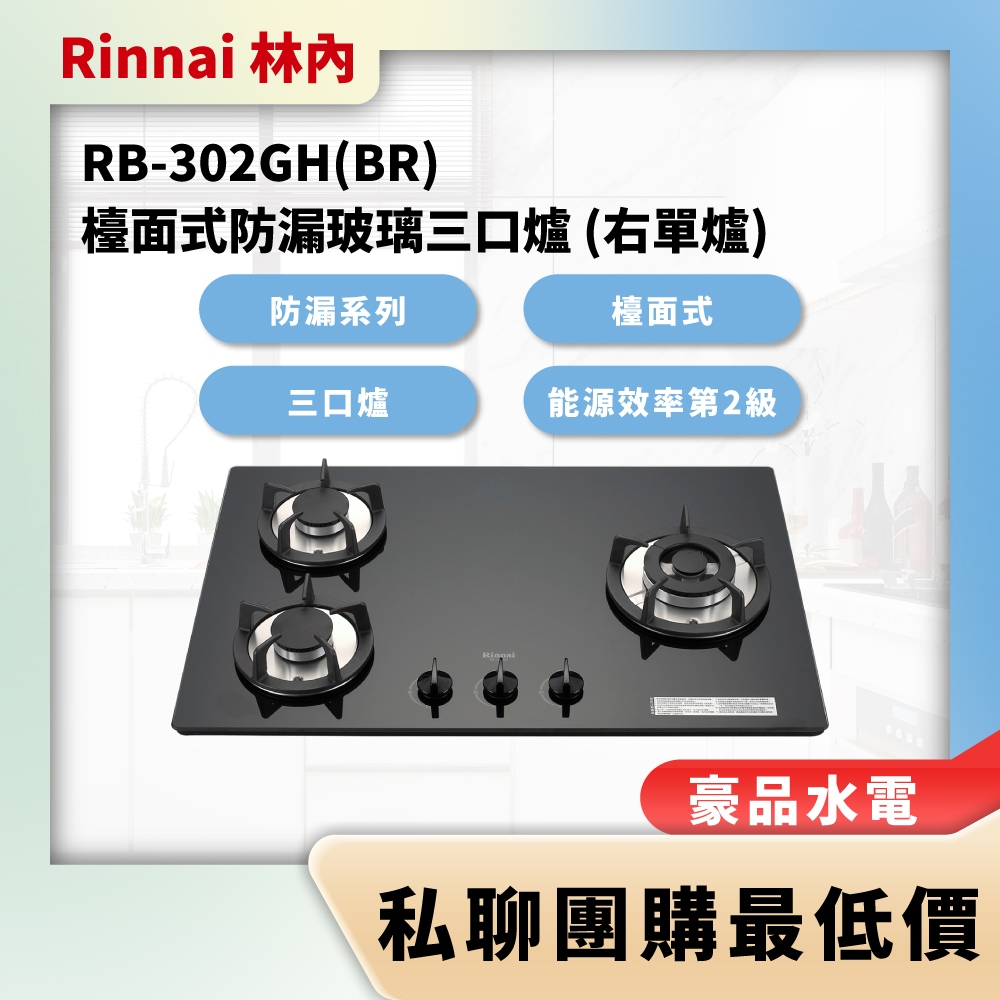 下單再折價 豪品水電 林內 RB-302GH(BR) RB302GHBR RB302GH 檯面式防漏玻璃三口爐 | 蝦皮購物