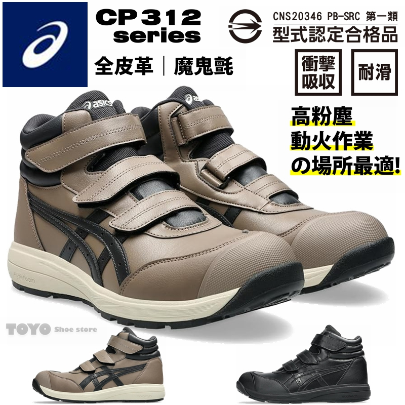 【正品現貨】亞瑟士 ASICS CP312 魔鬼氈 高筒工作鞋 輕量防護鞋 塑鋼頭鞋 安全 保護鞋 護趾鞋 動火作業 鞋 | 蝦皮購物