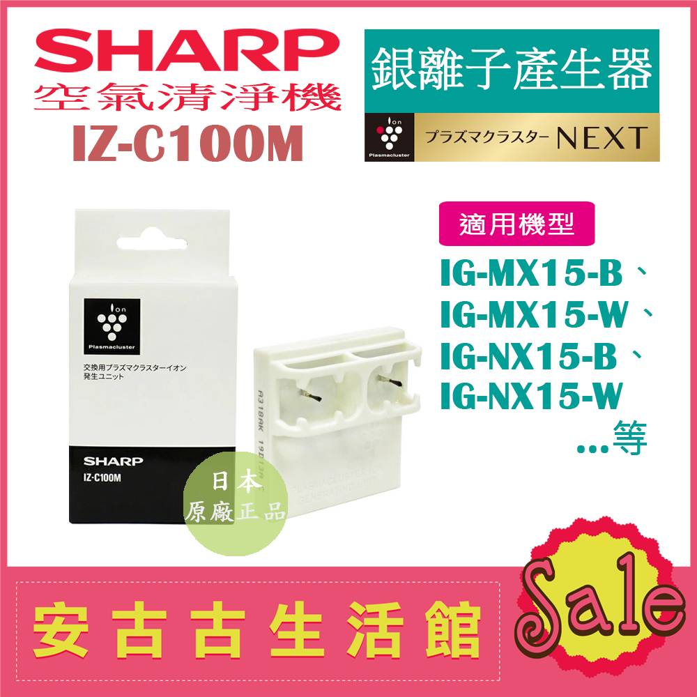 (現貨！)日本 夏普SHARP【IZ-C100M】銀離子產生器 IG-NX15、IG-MX15 多機型適用 | 蝦皮購物
