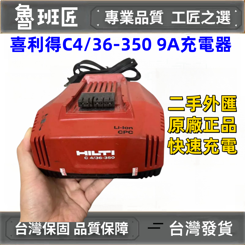 二手 喜利得充電器 C4/36 350 9A快速充電 HILTI 喜得釘充電器 12V-36V電池都能充 110V充電器 | 蝦皮購物