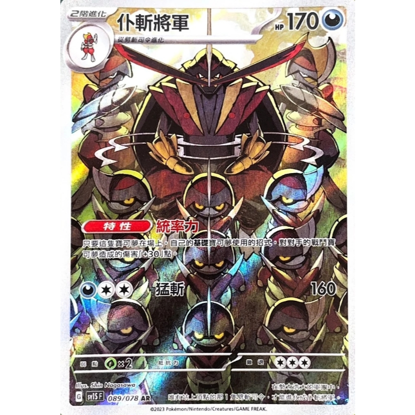 【卡可夢卡牌補給站】PTCG中文版 仆斬將軍 sv1S F 089/078 AR | 蝦皮購物