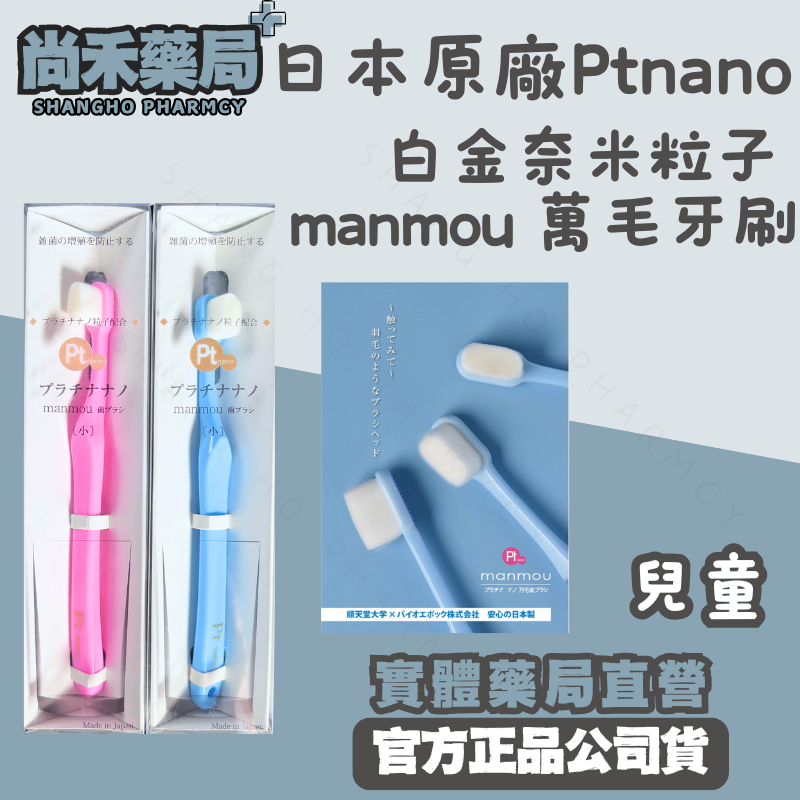 日本原廠 Ptnano 白金奈米粒子 manmou 萬毛牙刷｜適用2-9歲 兒童練習牙刷 | 蝦皮購物