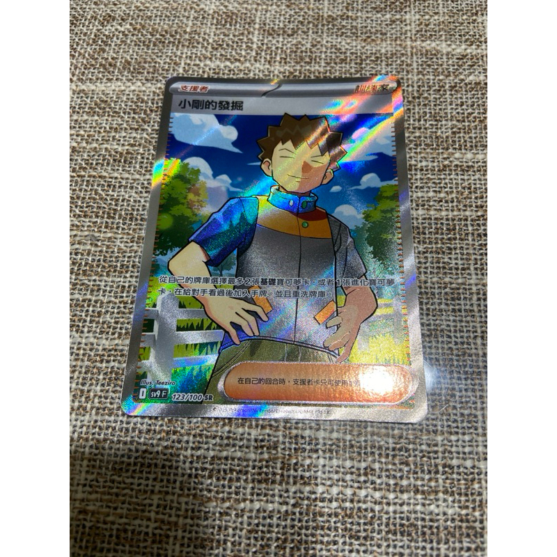 (小熊玩具）寶可夢 中文版 小剛的發掘 SV9 123/100 SR 全圖 | 蝦皮購物