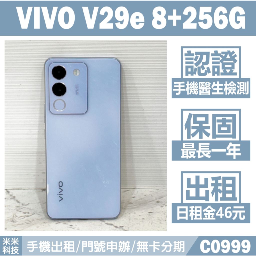 VIVO V29e 8+256G 冰河藍 二手機 中古機 附發票 手機出租 高雄【米米科技】C0999 | 蝦皮購物
