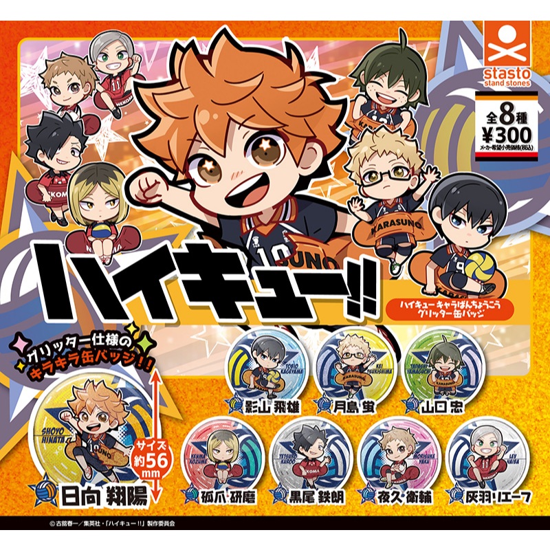 【閃電日玩】現貨 Stasto 排球少年!!角色亮片徽章 全8款 扭蛋 | 蝦皮購物