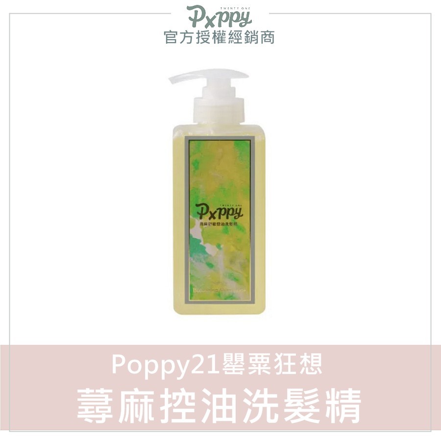 💕現貨附發票｜Poppy21 罌粟狂想 蕁麻舒敏控油洗髮精 蕁麻洗髮精 poppy洗髮精 控油洗髮精 | 蝦皮購物