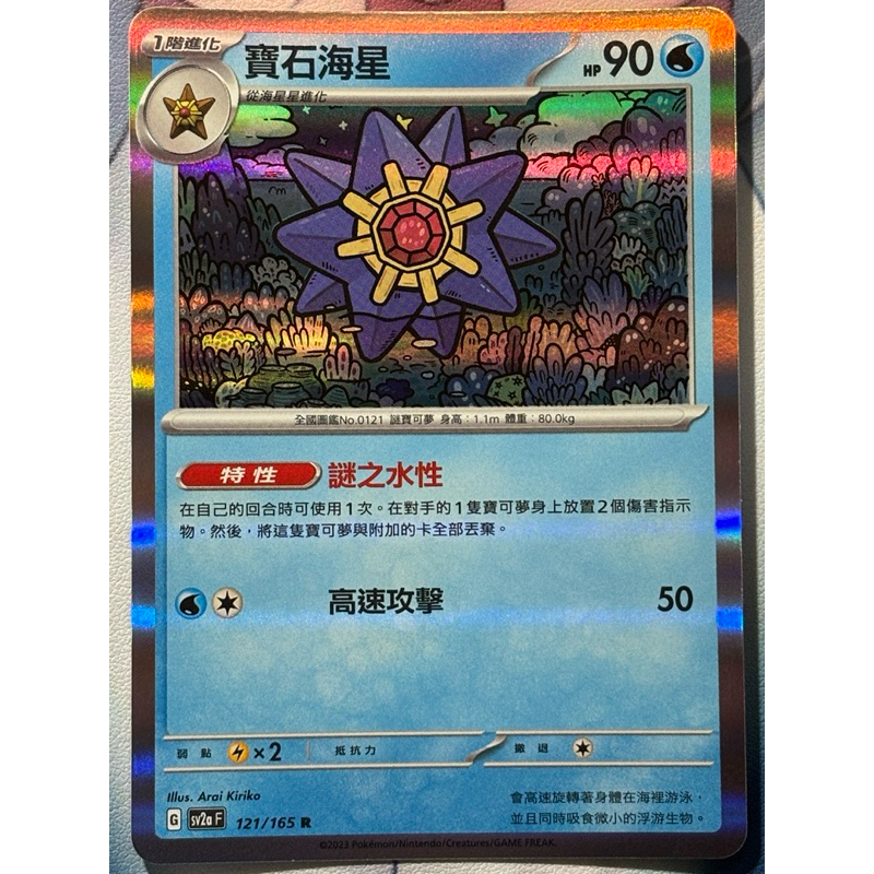 中文版 PTCG sv2a R 水屬性閃卡 寶石海星 暴鯉龍 水伊布 急凍鳥 | 蝦皮購物