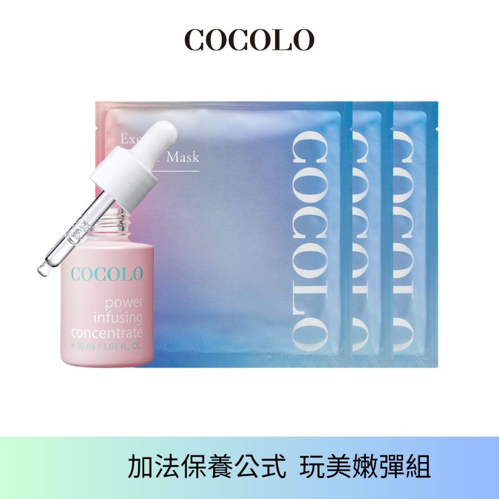 【COCOLO】玩美嫩彈組｜滴肌菁30ML+ 外泌體胜肽超膜1盒(3片)-加法保養公式 讓肌膚透亮 緊緻 保水感UP | 蝦皮購物
