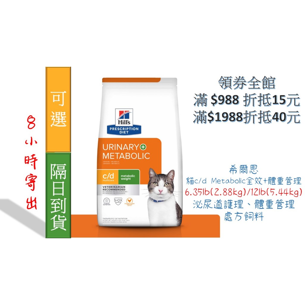 🔥現貨🧾附發票🧾Hill's《貓c/d Metabolic全效+體重管理》6.35lb/ 12lb 泌尿道護理 處方飼料 | 蝦皮購物