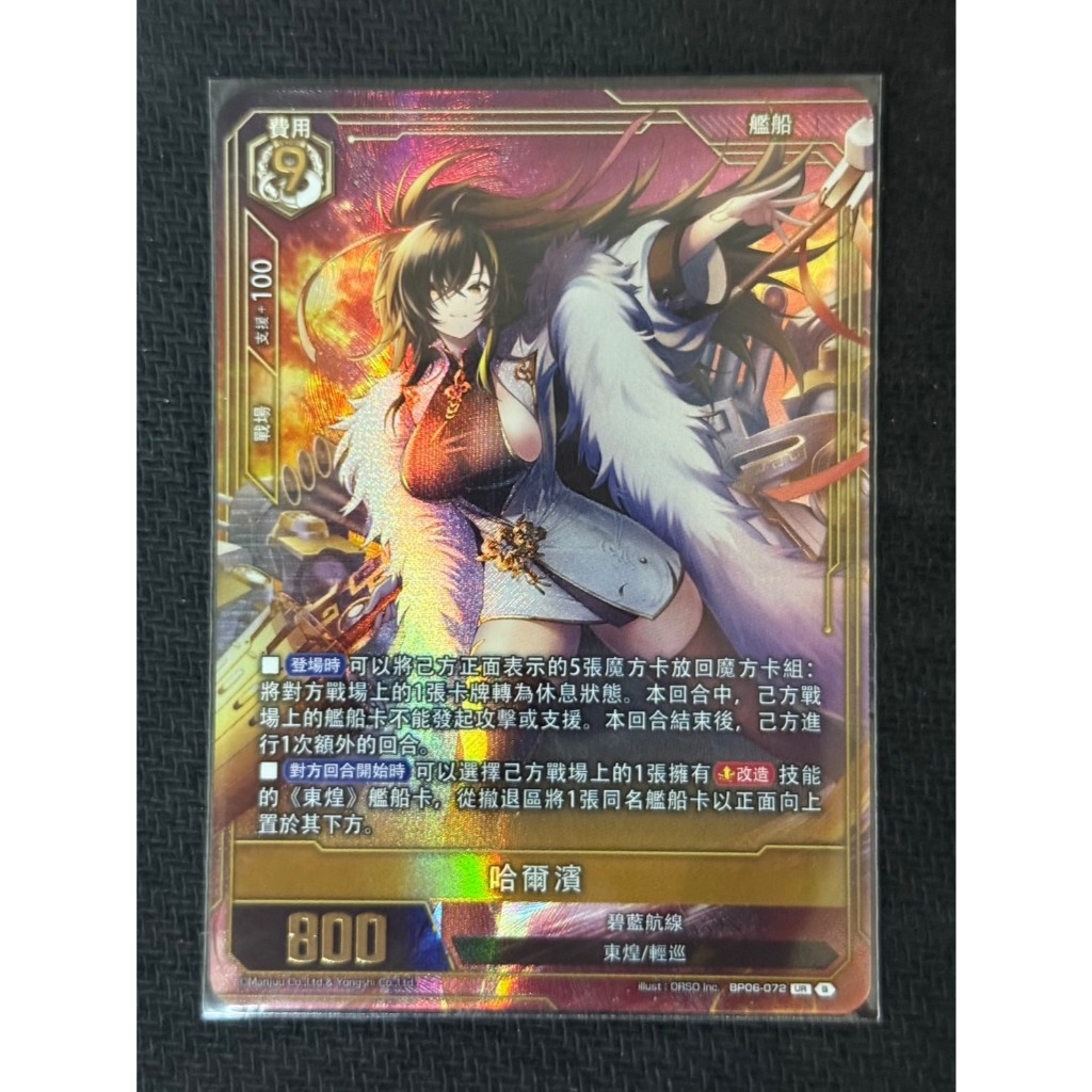 《黑烈空之家》碧藍戰卡 碧藍航線 卡牌 輝赫光華 東煌 BP06-072 異圖 UR 哈爾濱 | 蝦皮購物